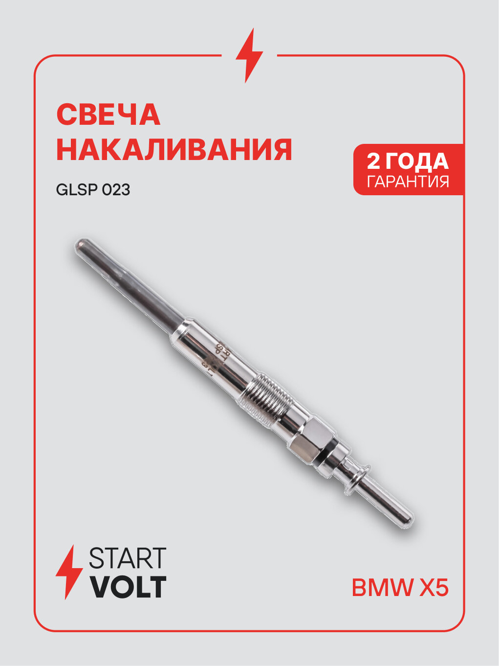 Свеча накаливания для автомобилей BMW (1 3 5 6 7 X3 X5 X6) STARTVOLT GLSP 023