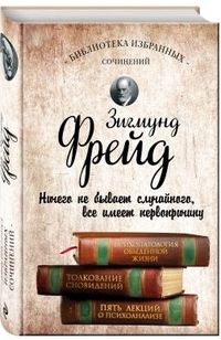 Зигмунд Фрейд Психопатология обыденной жизни Толкование сновидений Пять лекций о психоанализе