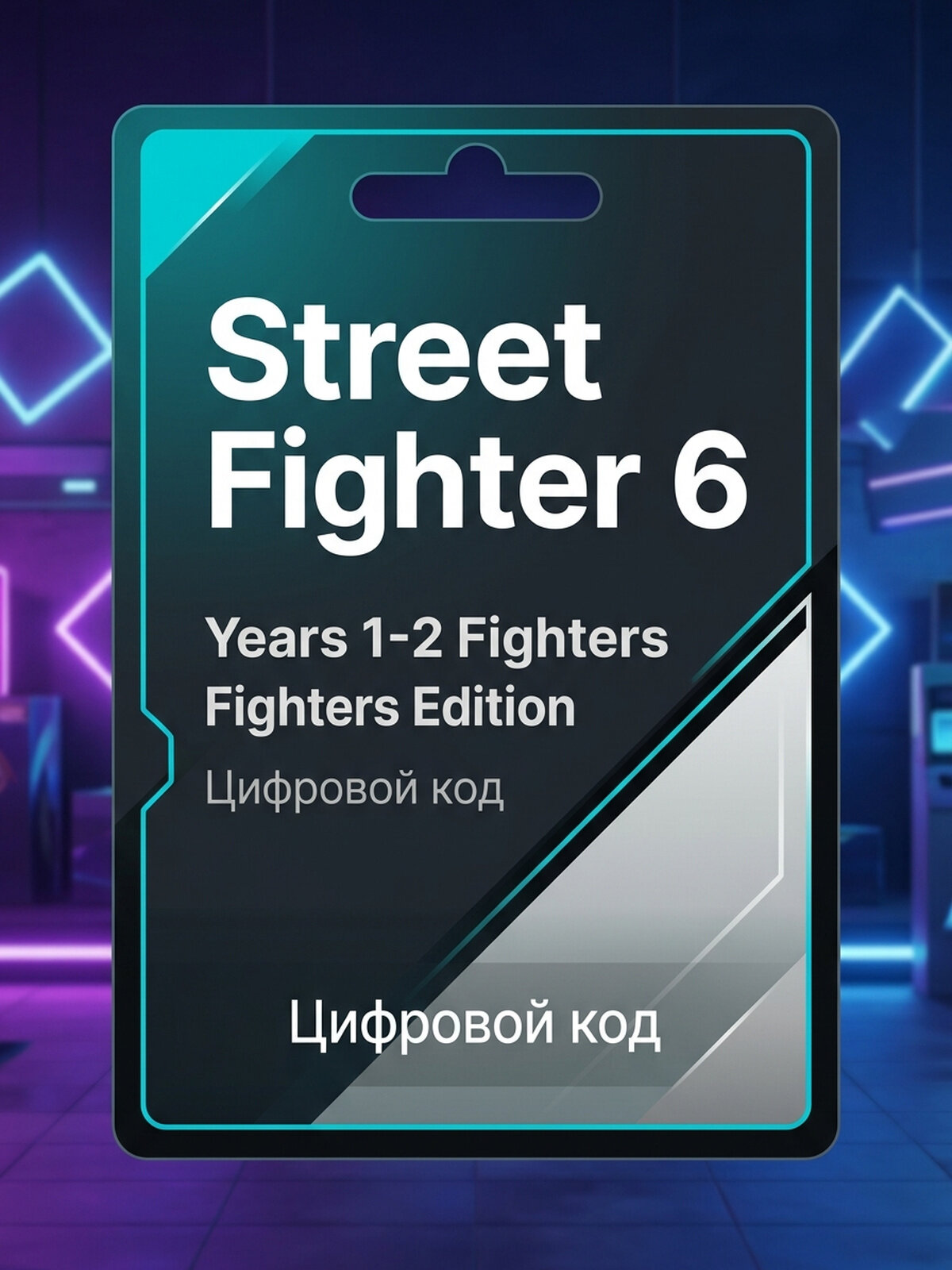 Игра Street Fighter™ 6 Years 1-2 Fighters Edition для ПК (Windows), электронный ключ Steam, регион все страны