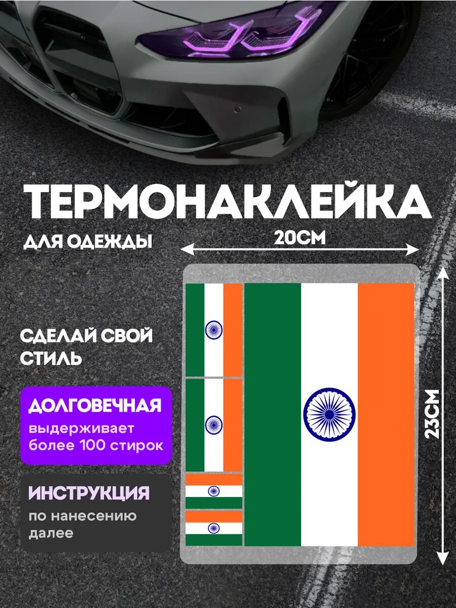 Термонаклейка на одежду Флаг Индия