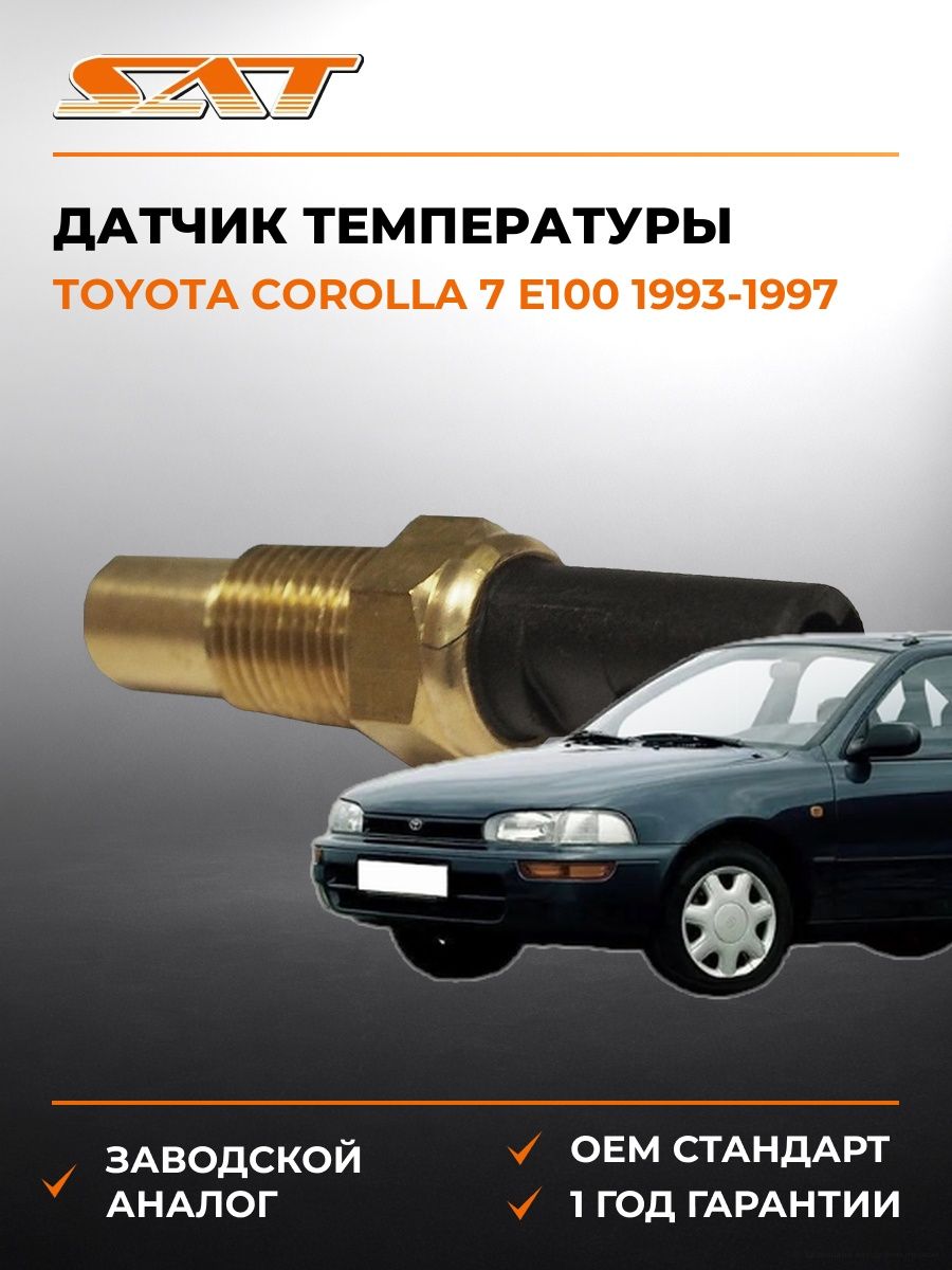 Датчик температуры SAT ST8342020040 Тойота Королла 7 E100 Toyota Corolla 7 E100 1993-1997