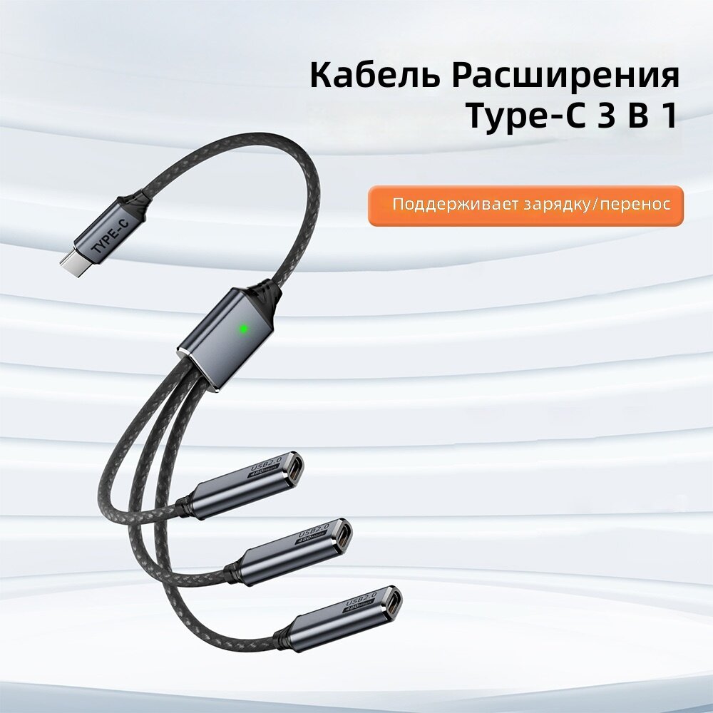 Переходник USB 2.0 Type-C 3 в 1, кабель-разветвитель для зарядки и передачи данных с OTG