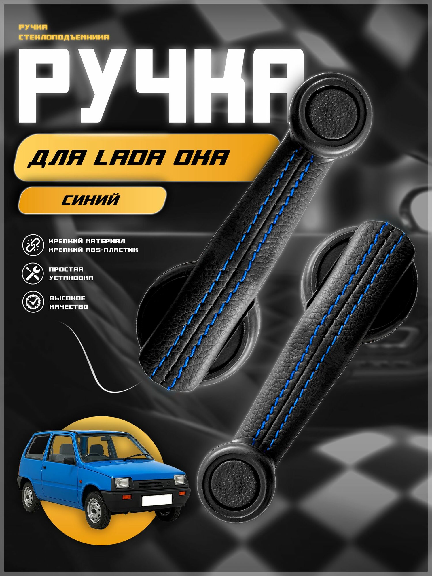 Ручка стеклоподъёмника подходит для Ока