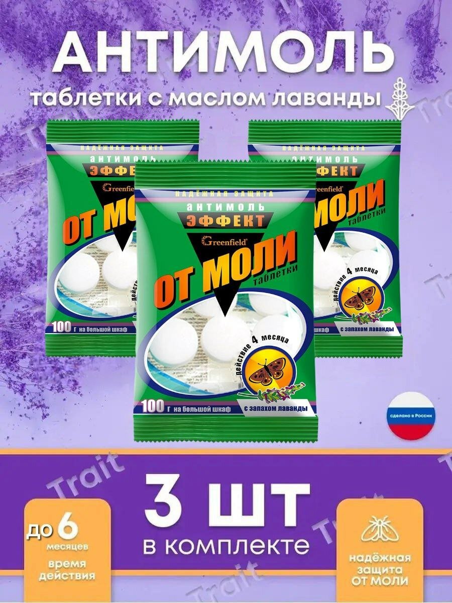 Greenfield таблетки от моли в шкаф с лавандой, Антимоль Эффект, 18 шт, 3 упаковки по 100 г
