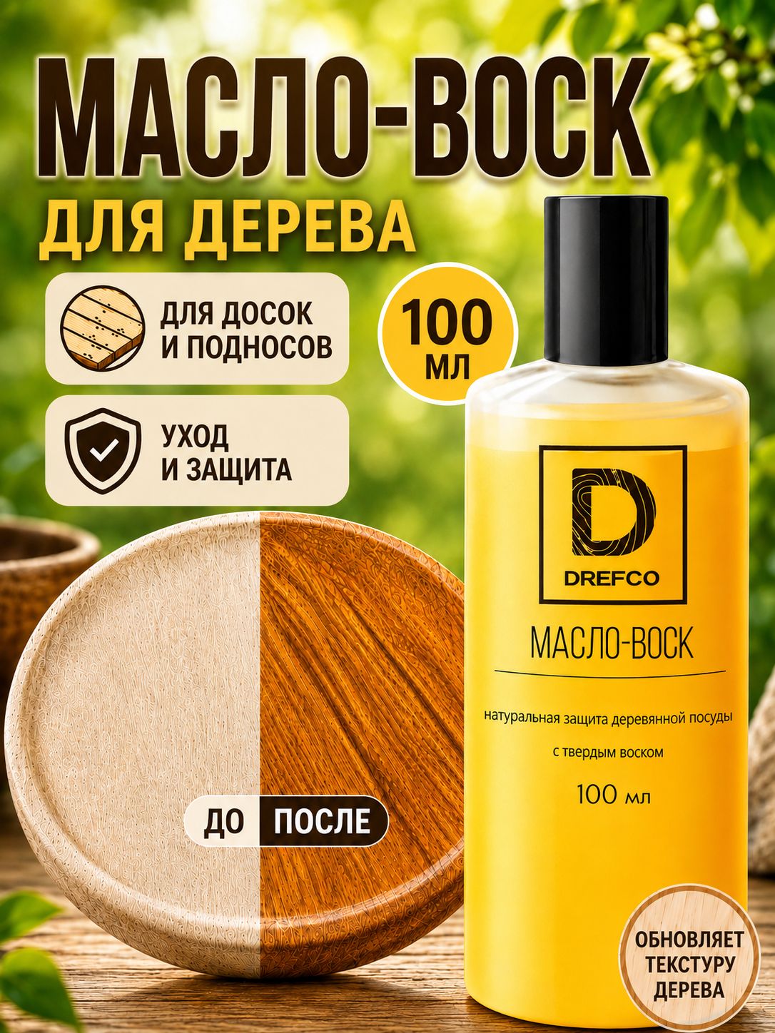 Масло воск для дерева Drefco с твердым карнаубским воском