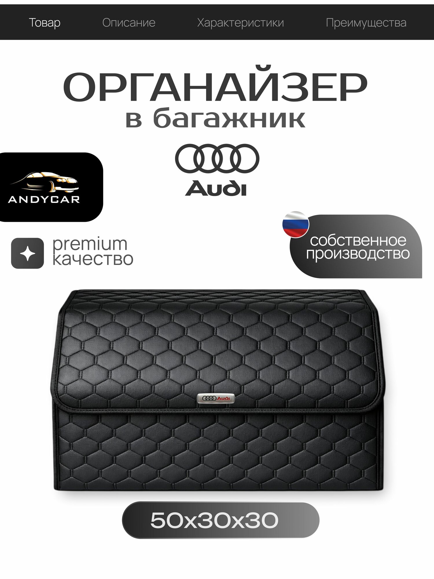 Органайзер сумка в багажник AUDI / ауди / соты