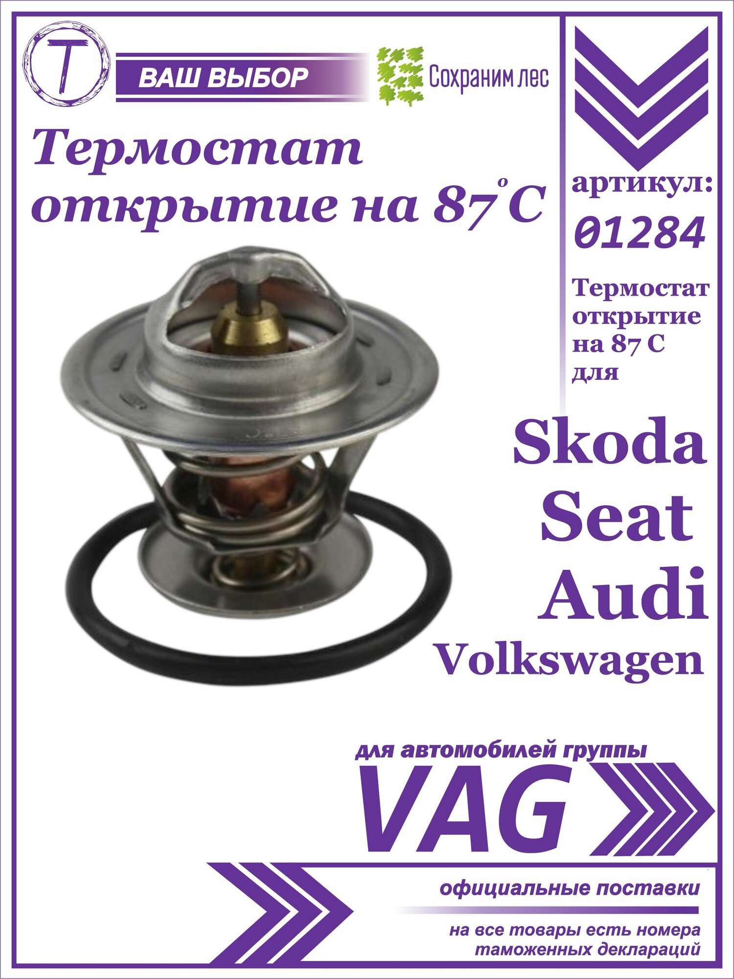 Термостат (открытие на 87 С) для Skoda Volkswagen Seat Audi / 01284 Аналог для 03G121113A / 044121113 / 068121113H / 056121113D