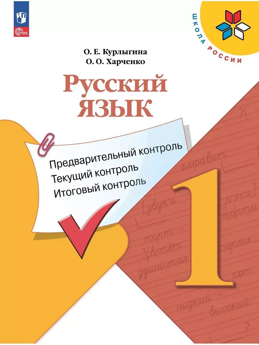 Русский язык. 1 класс. Предварительный контроль