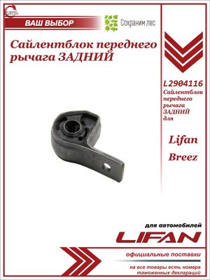 Сайлентблок переднего рычага задний для Lifan Breez / Лифан Бриз / L2904116