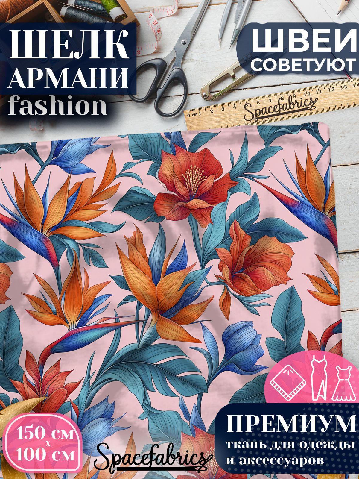 Ткань для шитья шелк Армани, искусственный шелк для костюмов, платьев, юбок с принтом Стрелиции