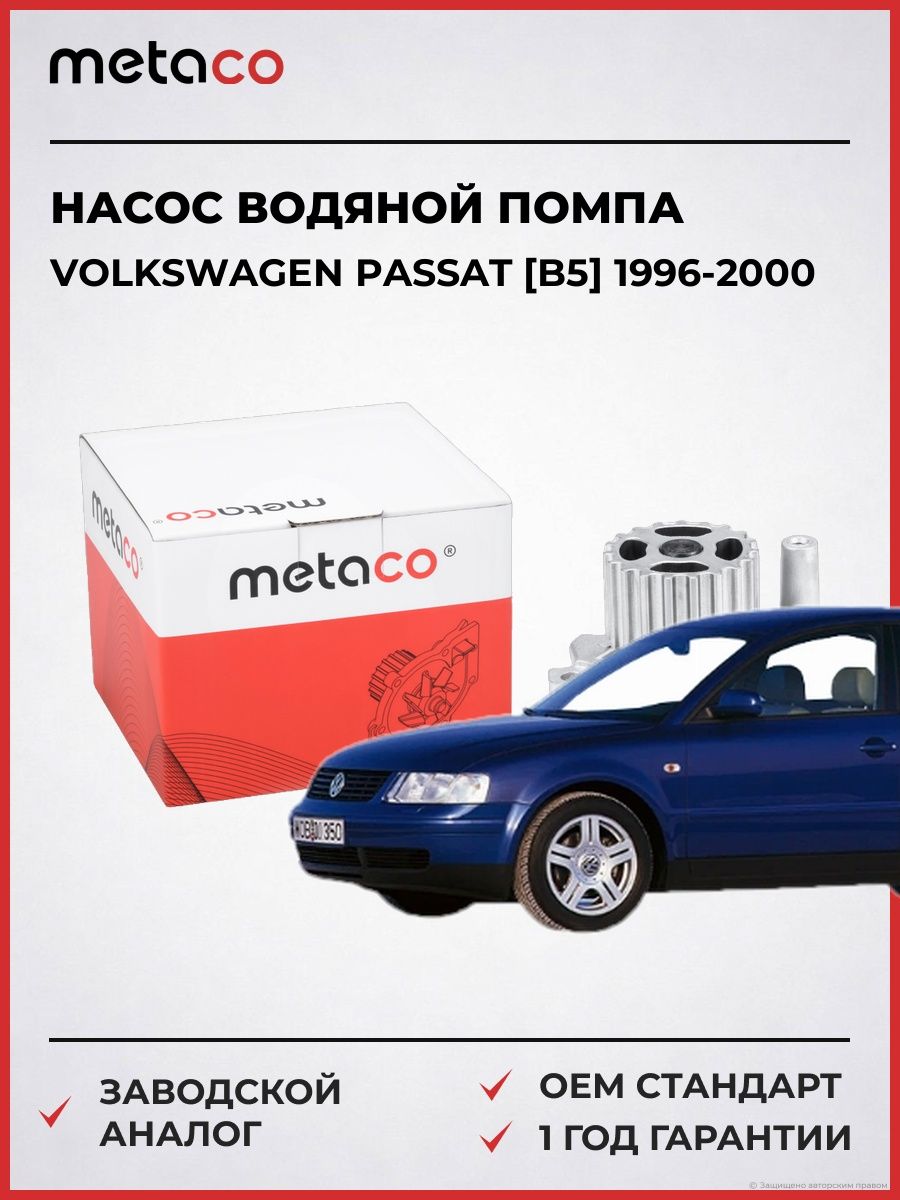 Насос водяной METACO 1500036 Фольксваген Пассат [B5] Volkswagen Passat [B5] 1996-2000