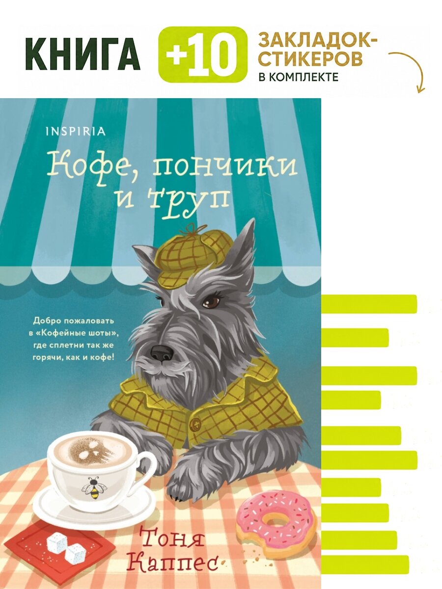 Кофе, пончики и труп (формат клатчбук). Комплект: книга + 10 закладок-стикеров