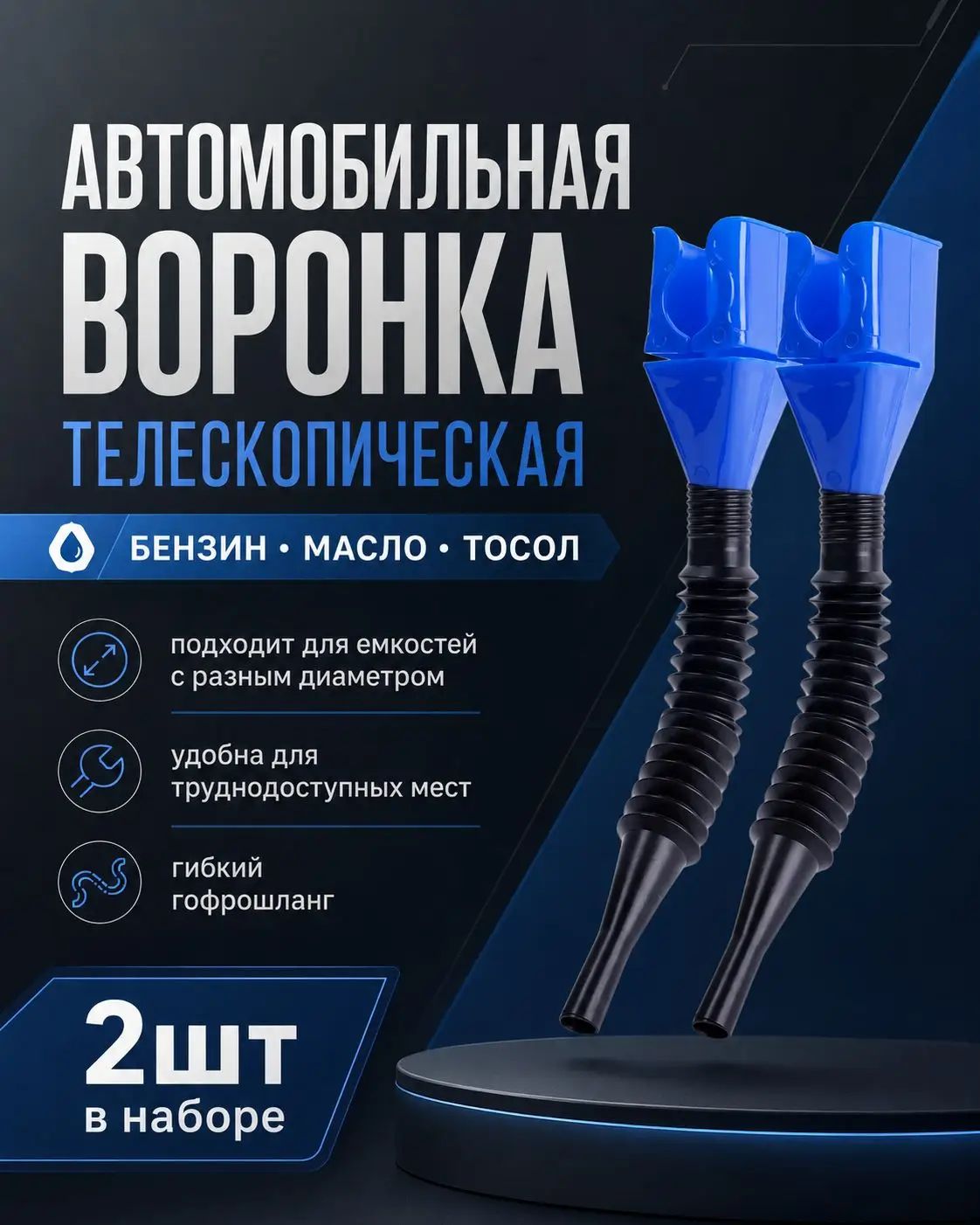 Воронка кухонная, 2 шт
