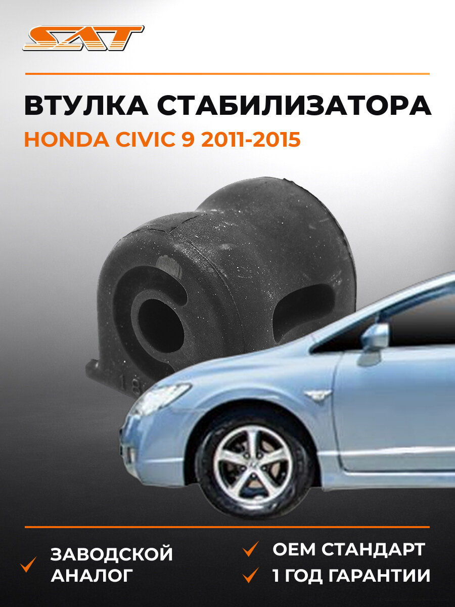 Втулка стабилизатора SAT ST51307TR0A01 Хонда Цивик Honda Civic 9 2011-2015
