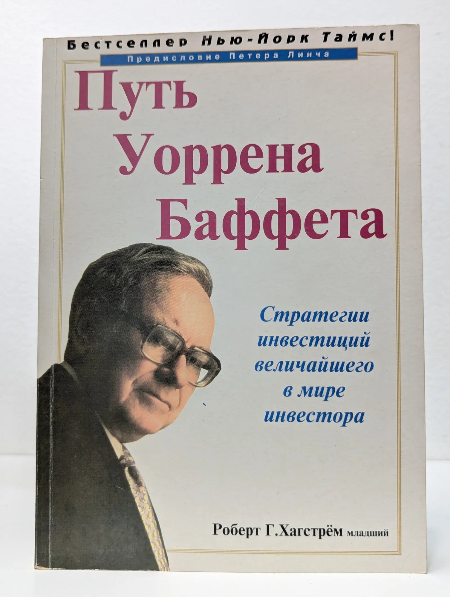 Путь Уоррена Баффета Хагстрём Роберт 2000