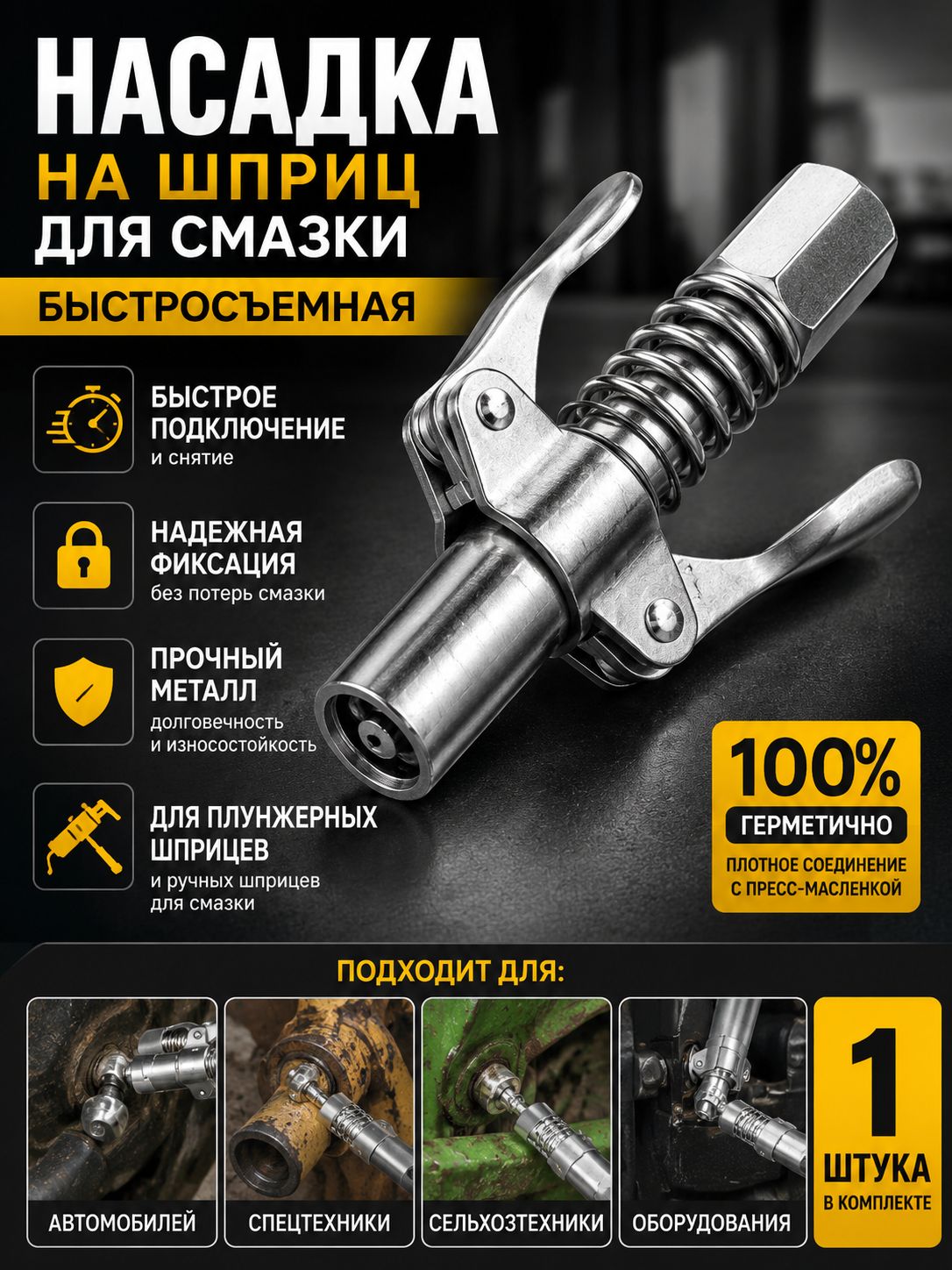 Быстросъемная муфта для шприца смазки, насадка-наконечник для пресс-масленки