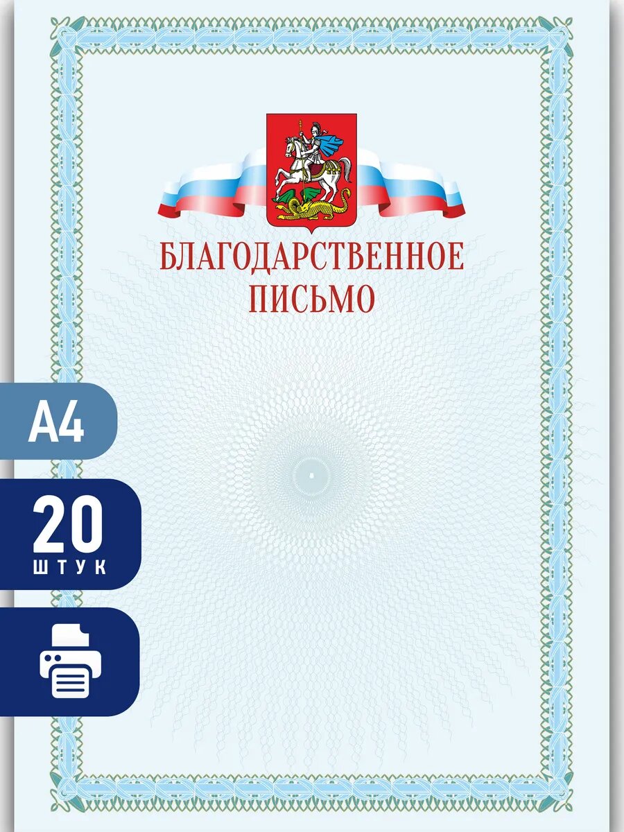 Благодарственное письмо с гербом Московской области