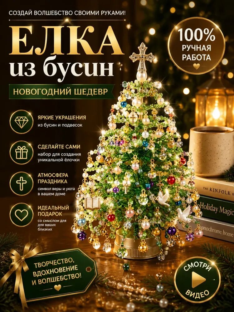 Елка из бусин- ручной DIY набор для создания бусиновой ели.