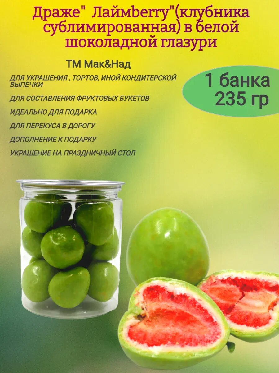 Драже "Лаймberry", клубника сублимированная в глазури, 235гр