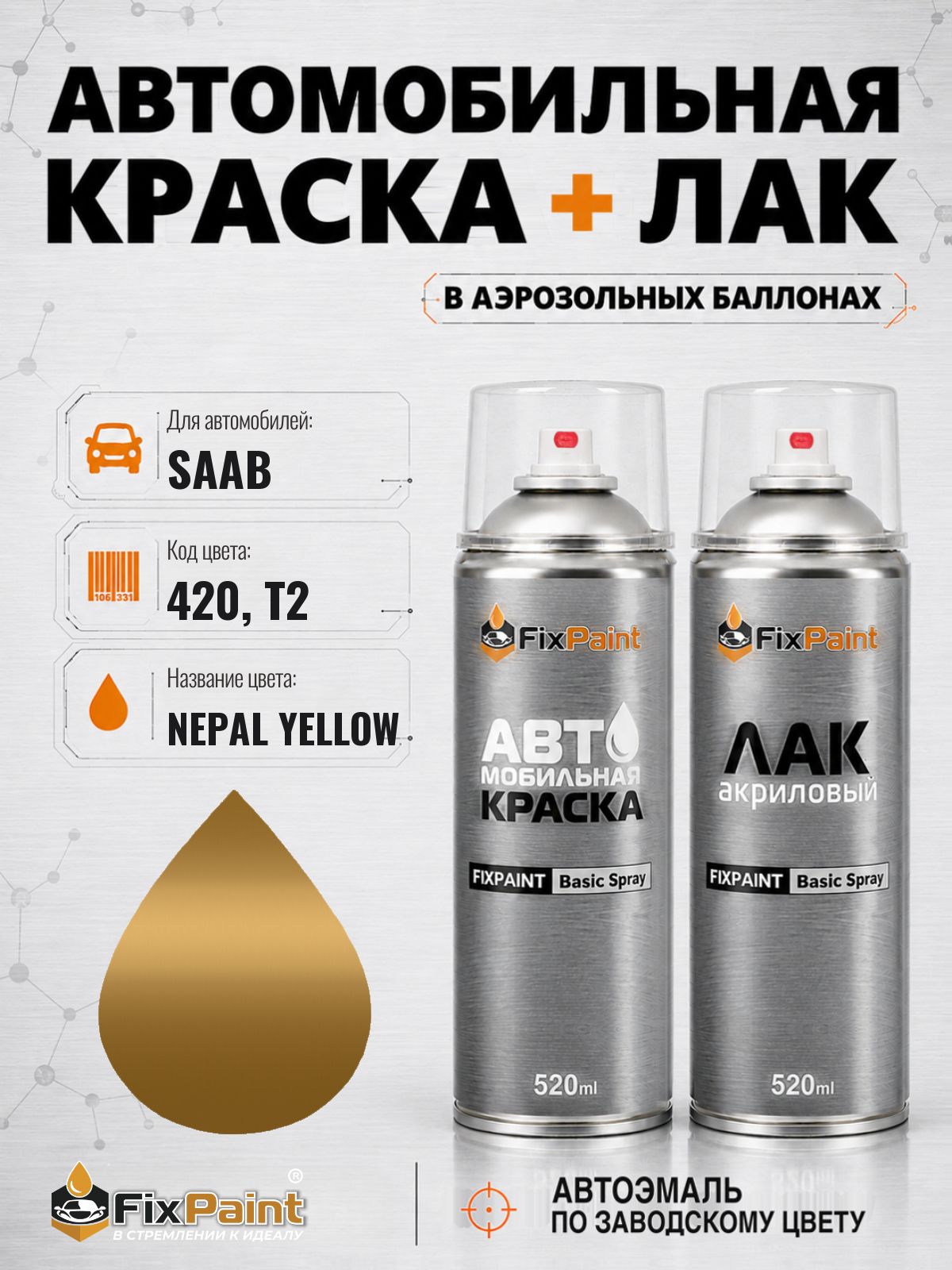 Краска и лак для SAAB, код 420, T2, NEPAL YELLOW, автомобильная эмаль базовая и акриловый глянцевый лак FixPaint в аэрозольных баллонах 520 мл