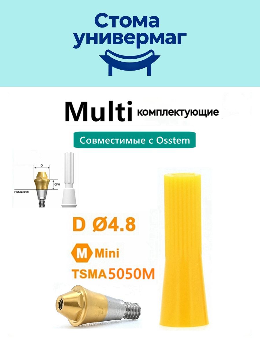 Композитный прямой абатмент для макета Osstem Mini 5050 мультиюнит