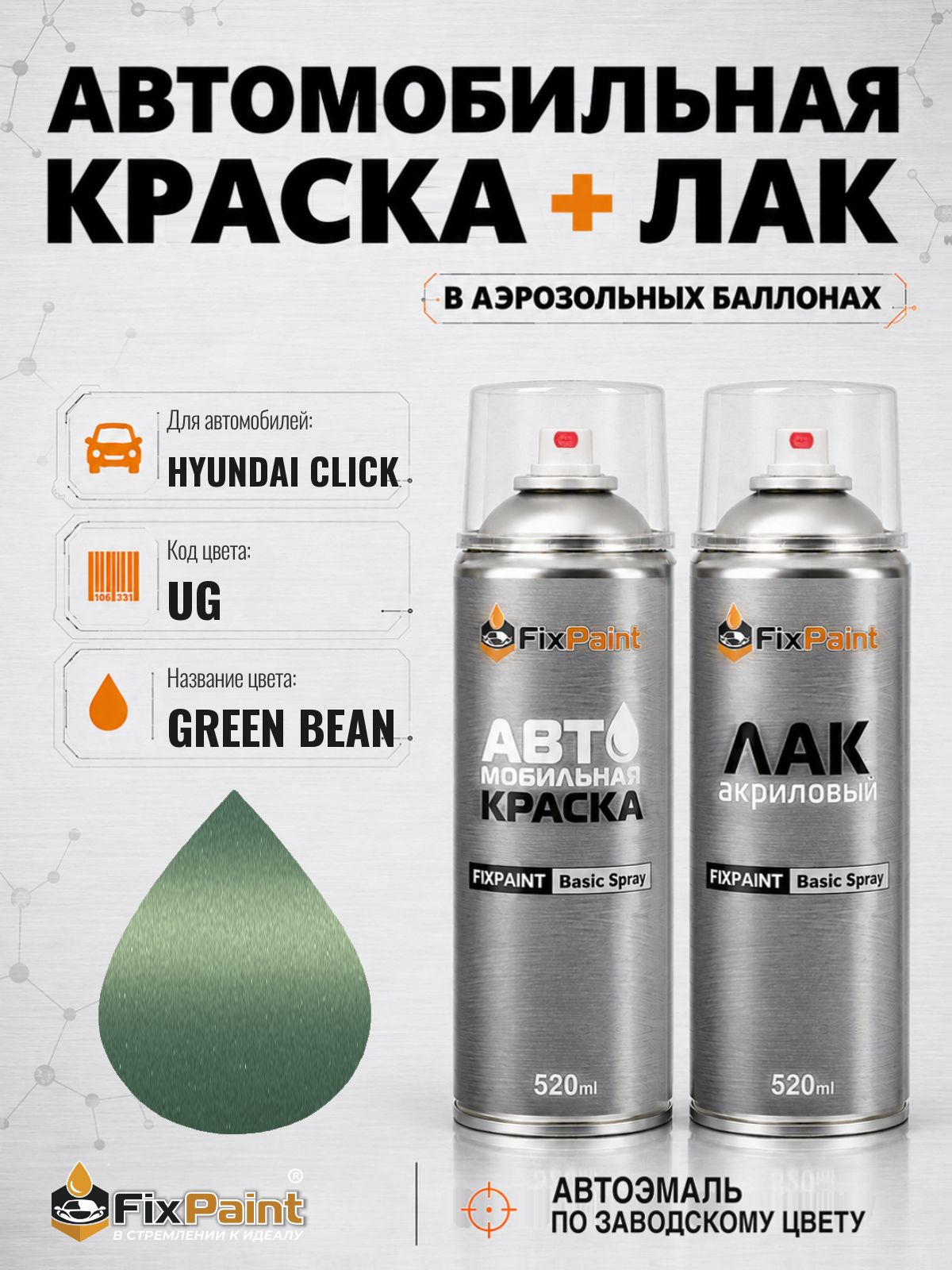 Краска и лак для HYUNDAI CLICK, код UG, GREEN BEAN, автомобильная эмаль базовая и акриловый глянцевый лак FixPaint в аэрозольных баллонах 520 мл