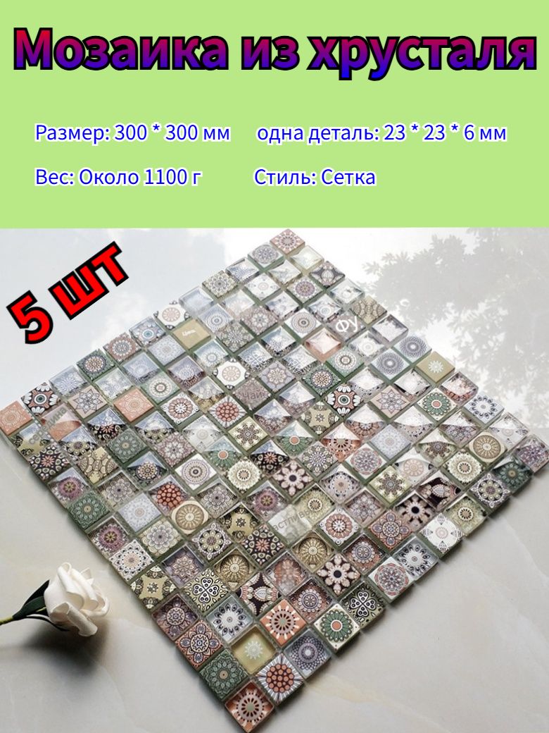 Мозаика плитка 30 см x 30 см, размер чипа: 23x23 мм