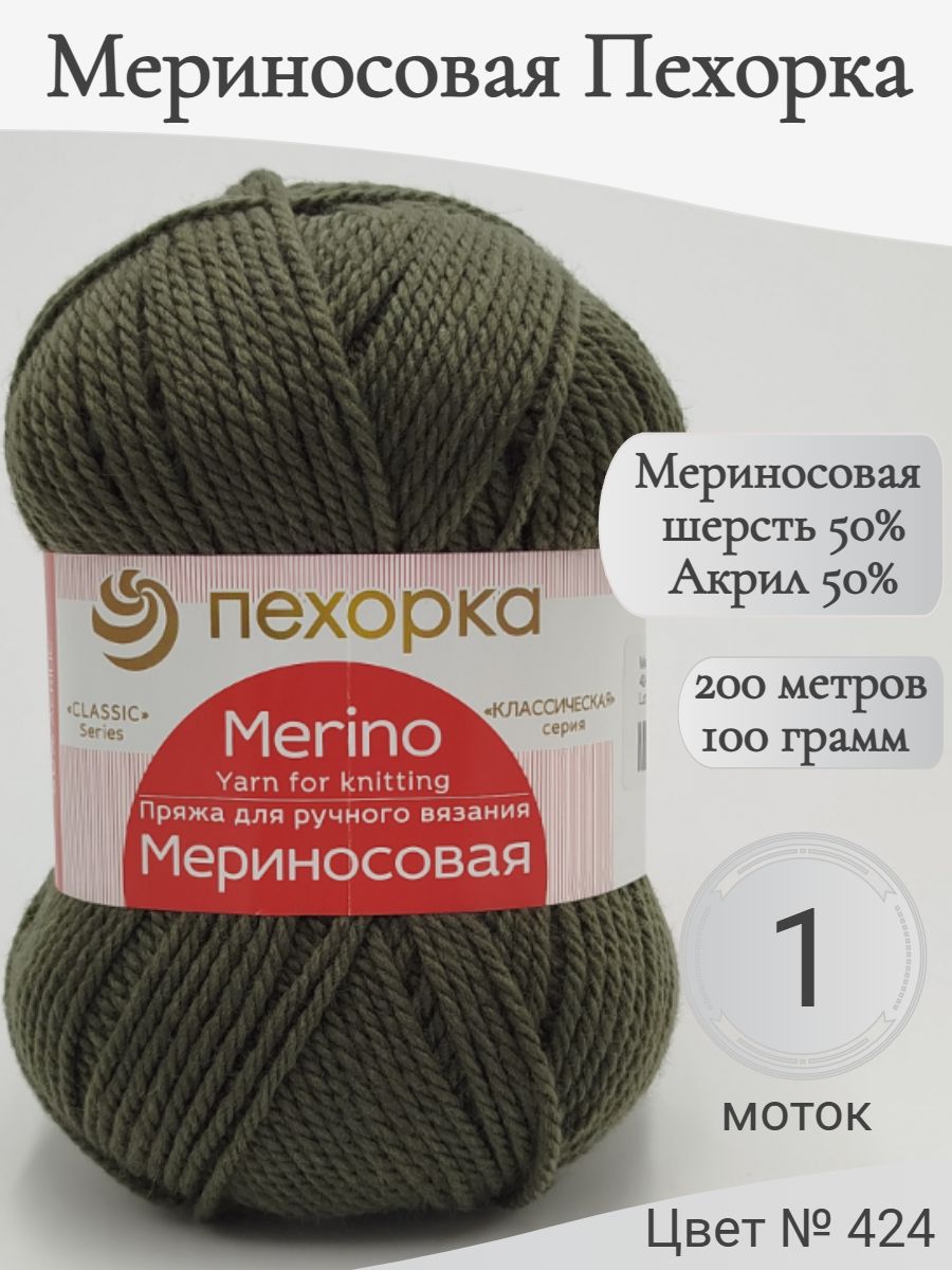 Пряжа Мериносовая 424-темный хаки, 1 мот