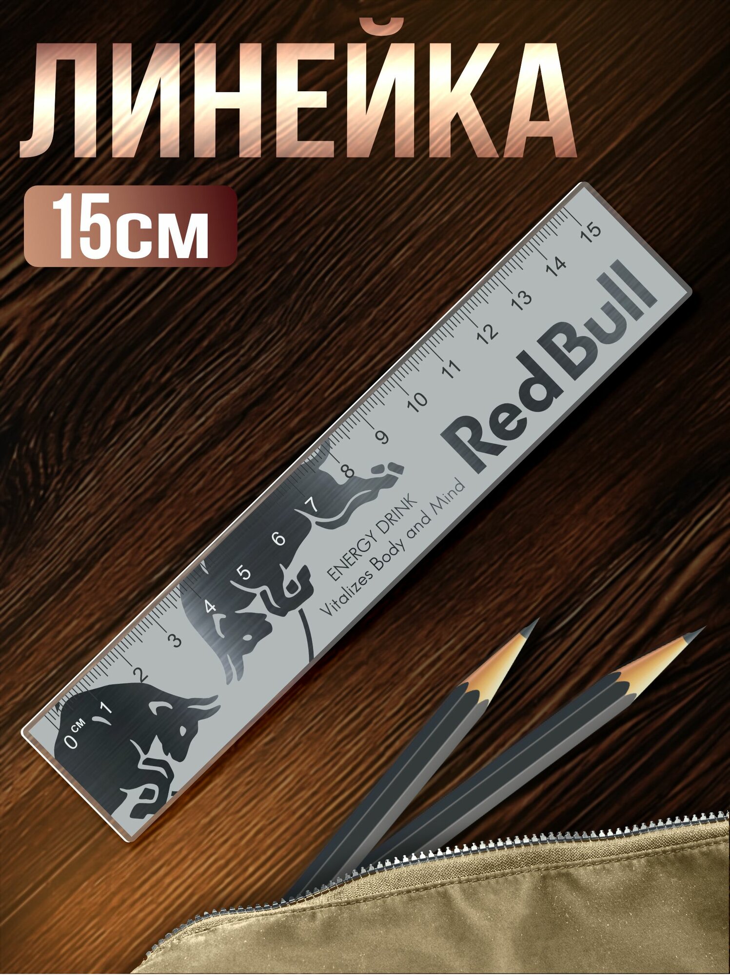Линейка 15 см для школы серый Red bull энергетик