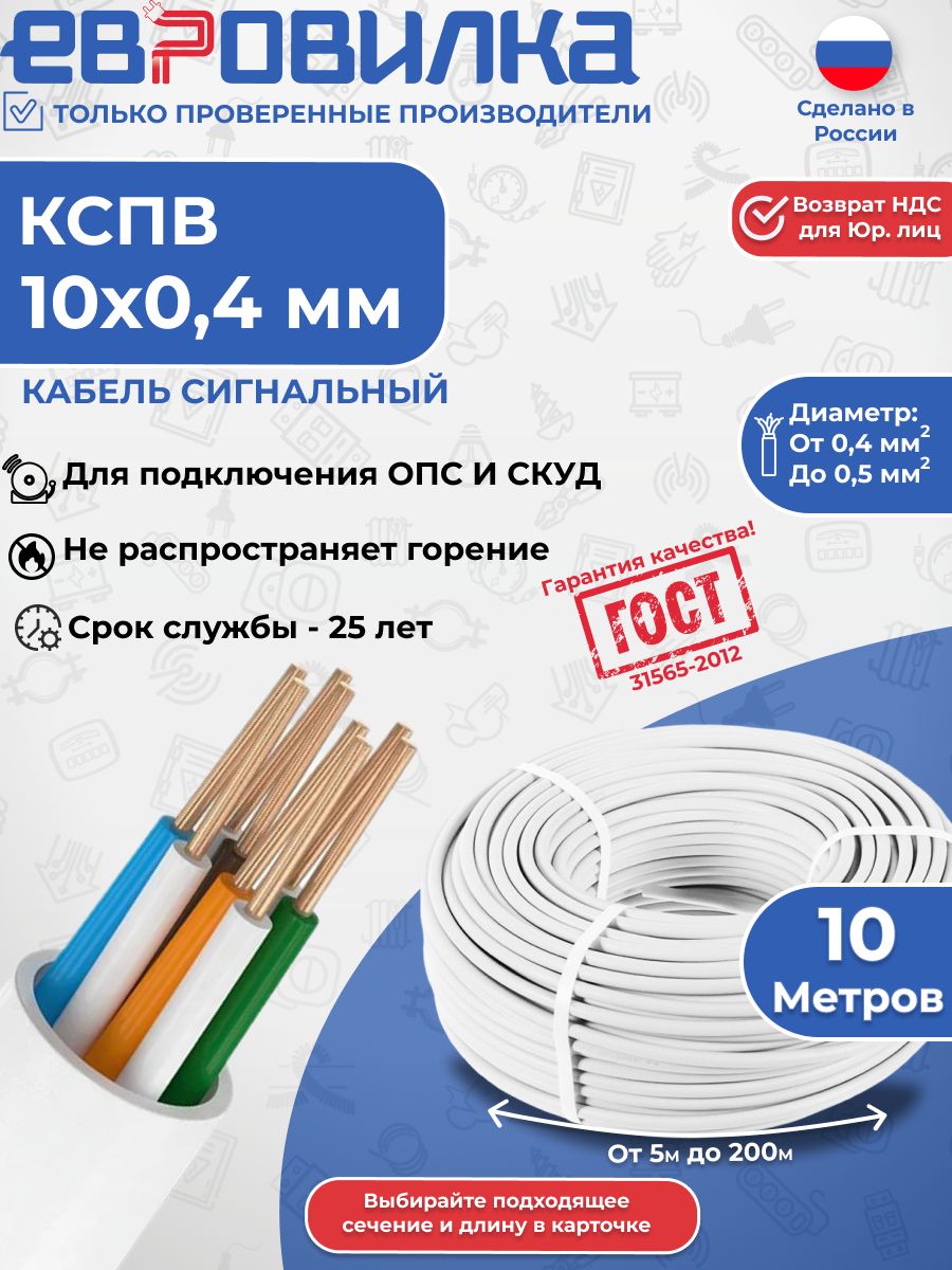 Кабель КСПВ 10х0,4мм (ГОСТ 31565-2012) 10м