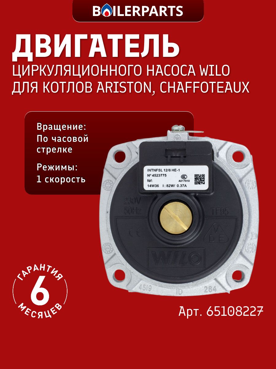Голова циркуляционного насоса Wilo для котлов Ariston Egis Plus Аристон BS, Chaffoteaux Alixia (замена 60001584, 4522926) 65108227
