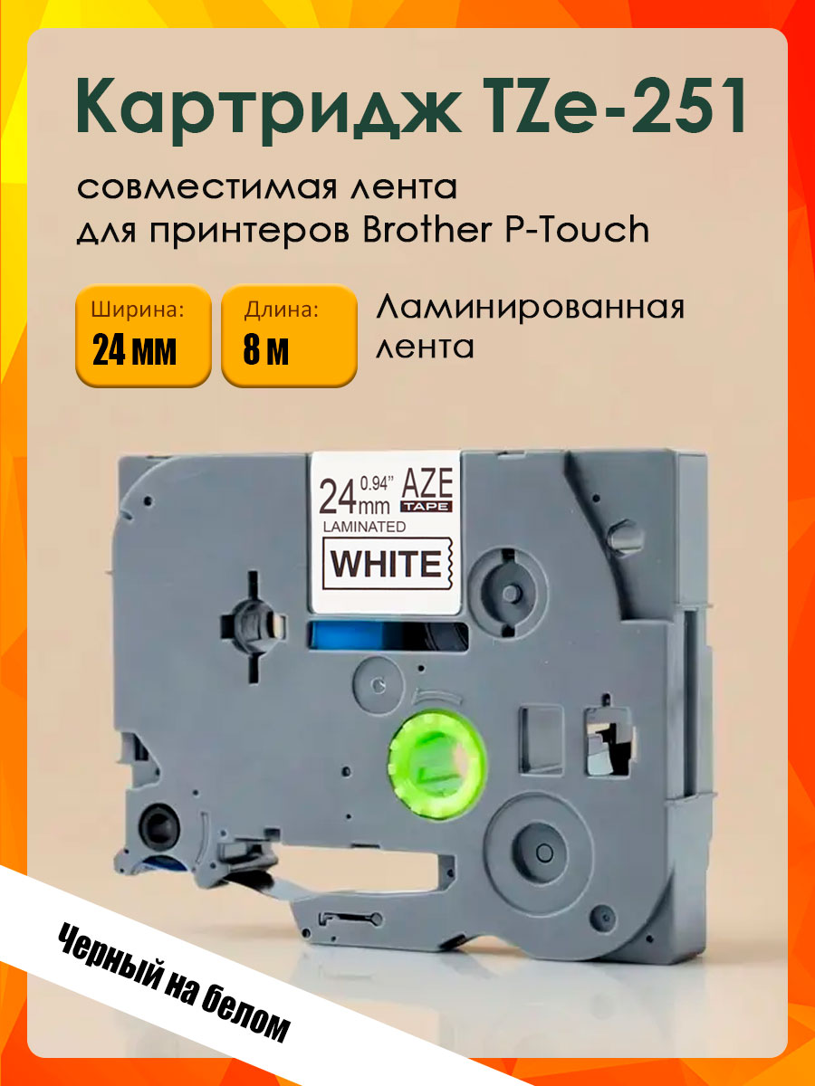 Картридж Aveza AZE-251, совместимая лента TZe-251, 24 мм, черный на белом (аналог Brother TZe251)