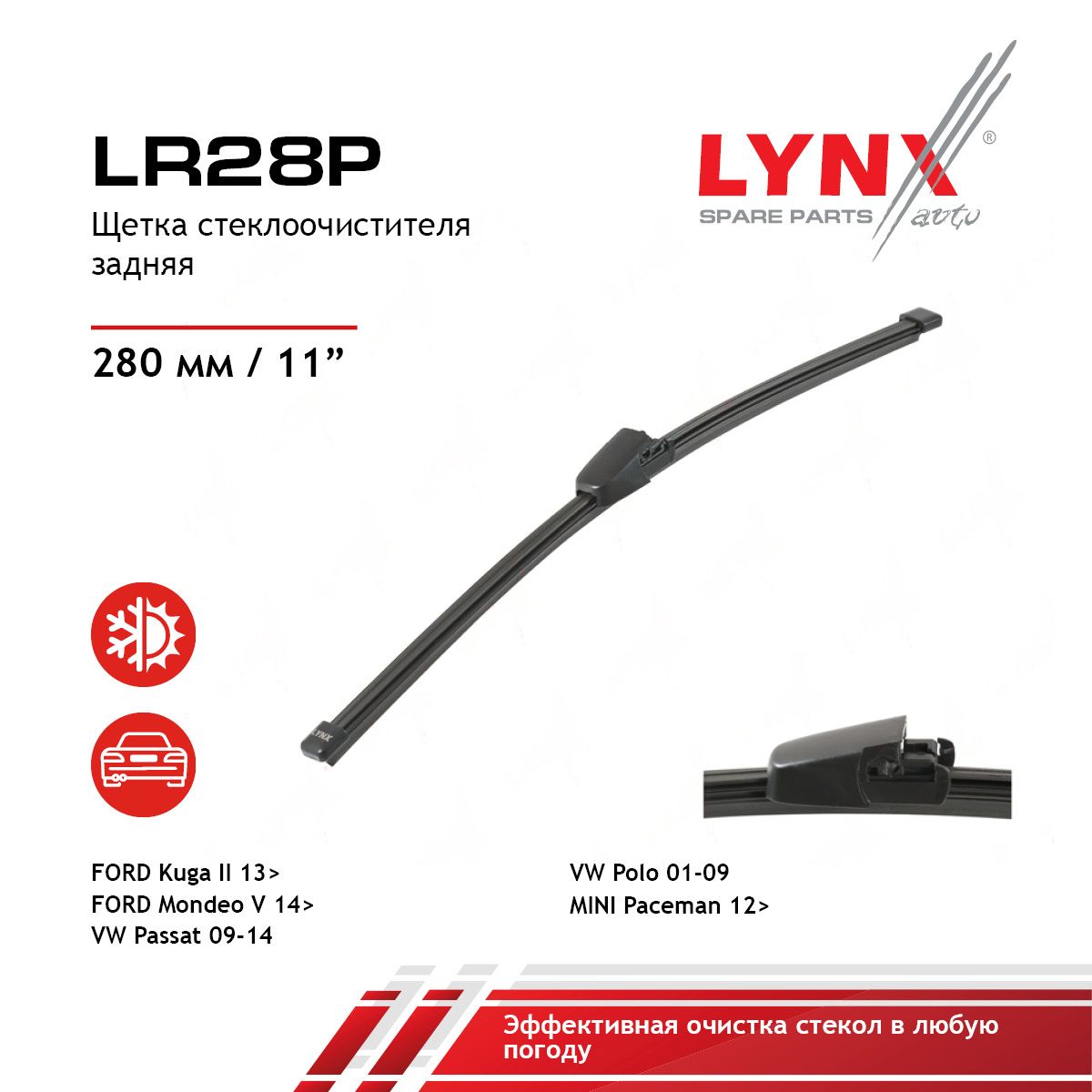 Щетка стеклоочистителя задняя LYNXauto LR28P
