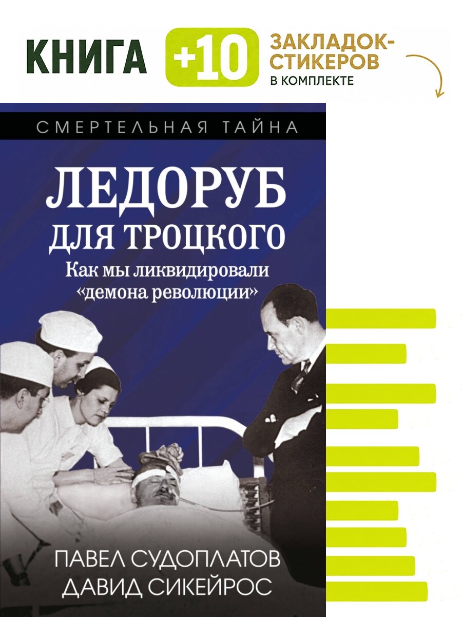 Ледоруб для Троцкого. Как мы ликвидировали "демона революции". Комплект: книга + 10 закладок-стикеров