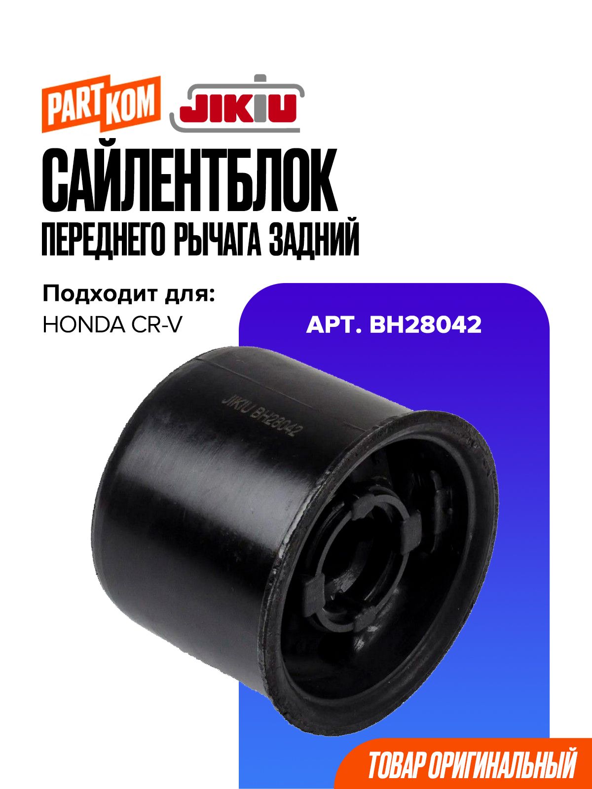 Сайлентблок переднего рычага задний для а/м HONDA CR-V / Хонда, JIKIU BH28042