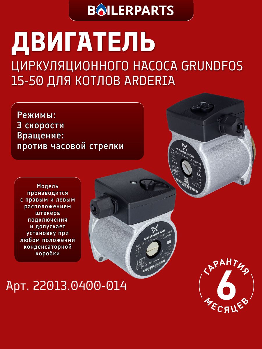 Насос (двигатель) циркуляционный Grundfos UPS 15-50 для котлов Arderia, Beretta Hermann Immergas Sime Ferroli Ariston Baxi 22013.0400-014 (замена 20005582 19928656. DV 7828741 5661200dv)