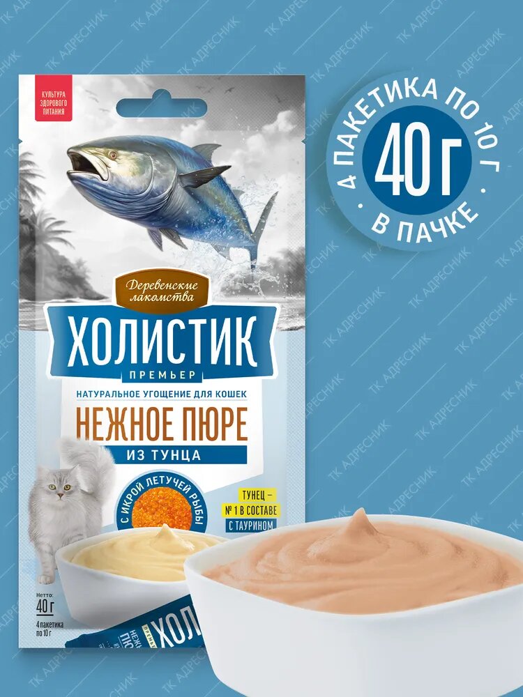 Лакомство для кошек "Деревенские лакомства - Холистик Премьер" Нежное пюре из тунца с икрой летучей рыбы, 40 гр.