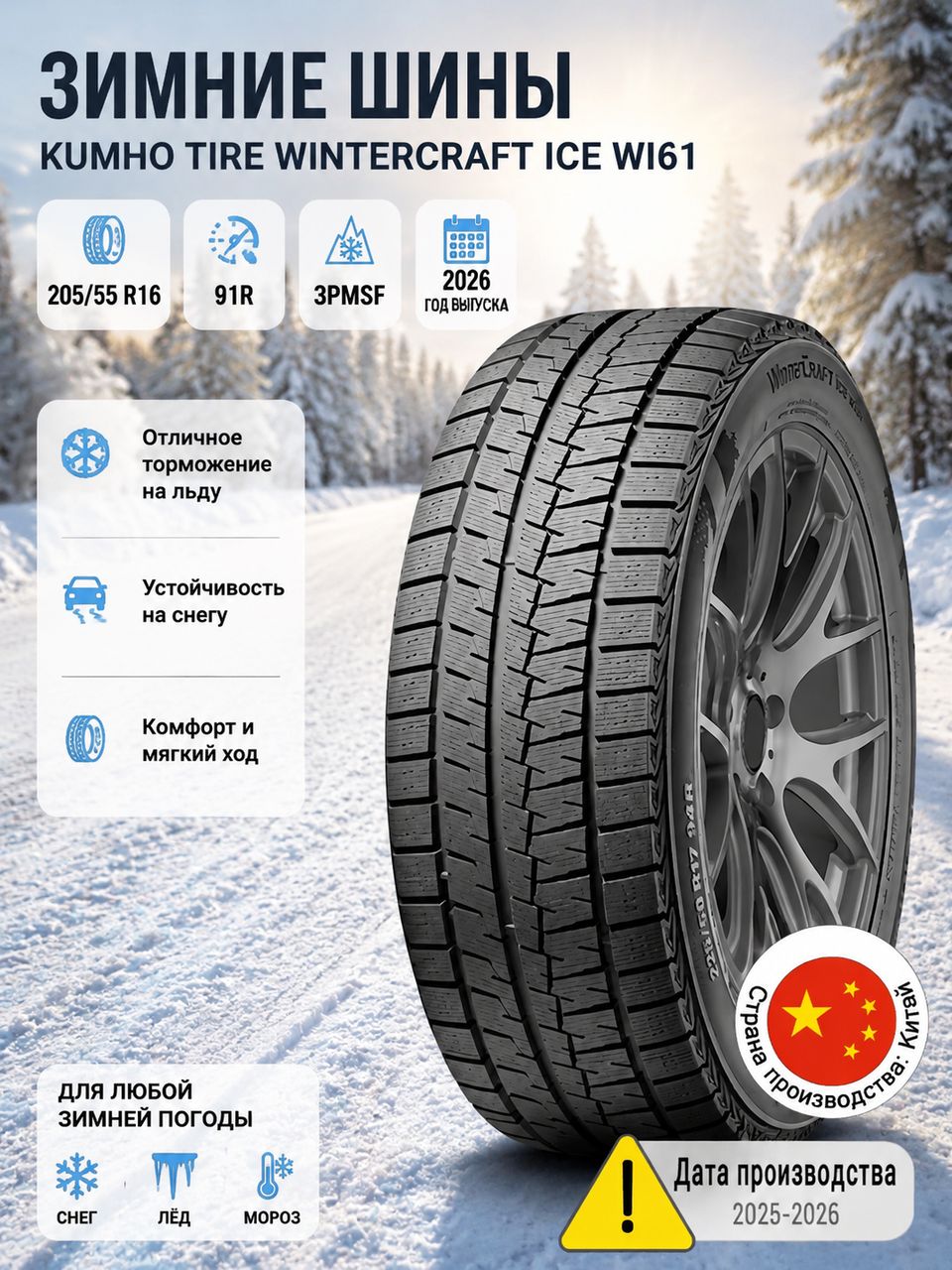 Зимняя резина Kumho Wintercraft Ice WI61 205/55 R16 91R для безопасного вождения