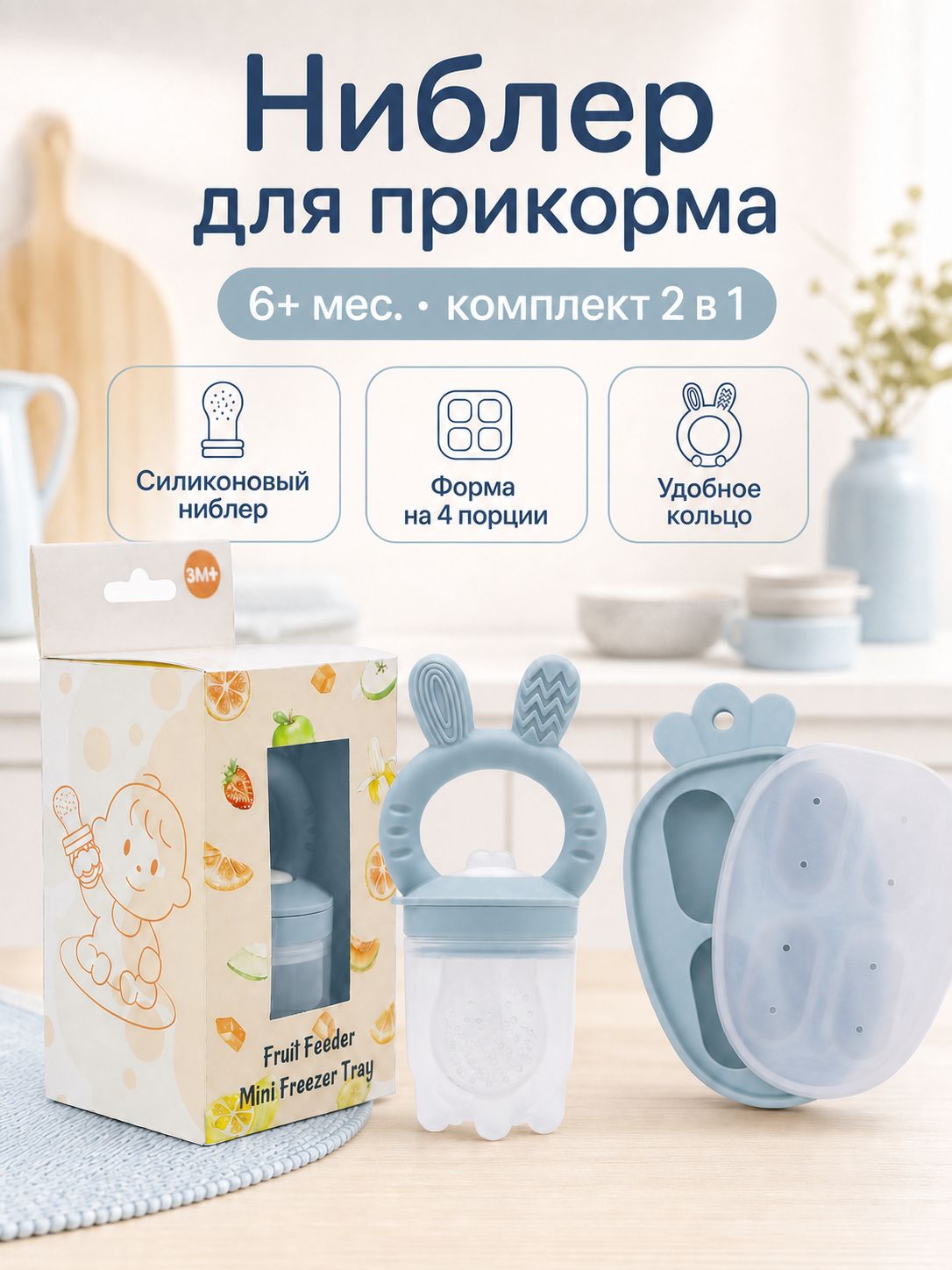 Ниблер силиконовый для прикорма с формой для заморозки, пыльно-голубой