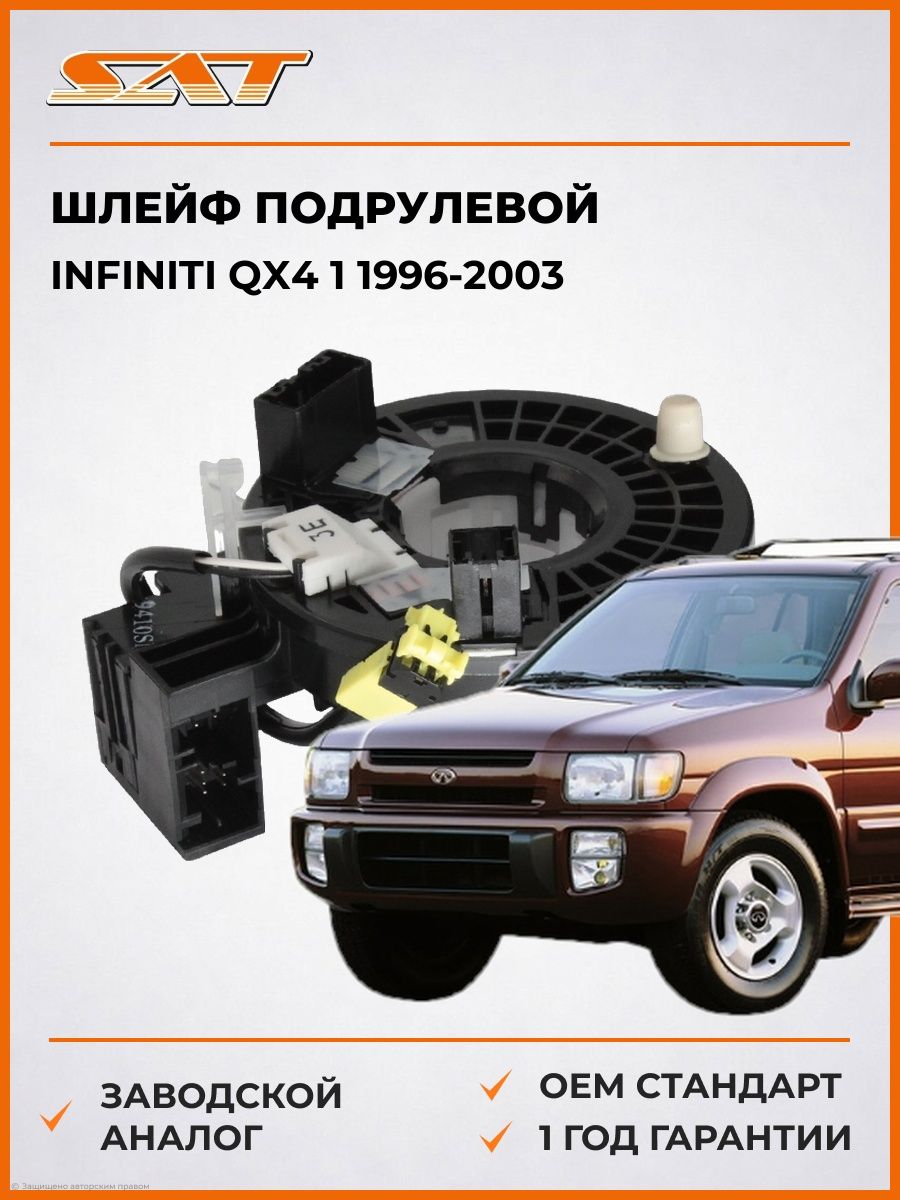 Шлейф подрулевой SAT ST1290001 Инфинити QX4 1 Infiniti QX4 1 1996-2003