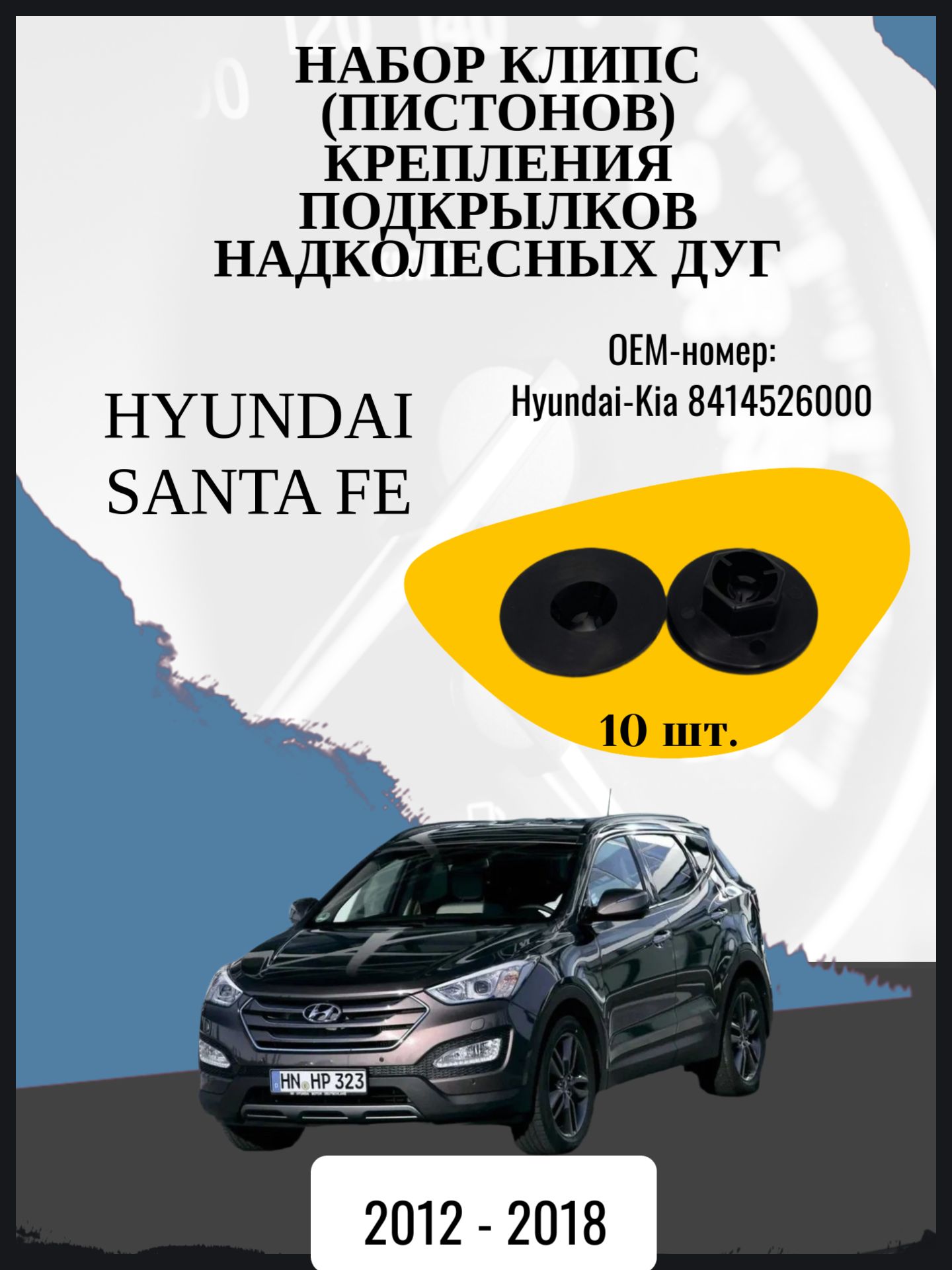 Набор клипс (пистонов) для крепления подкрылков надколесных дуг Hyundai Santa Fe джип/suv 5 дв, 3 поколение, 3 поколение рестайлинг DM Год выпуска: 2012 - 2018 ОЕМ-номер: Hyundai-Kia 8414526000