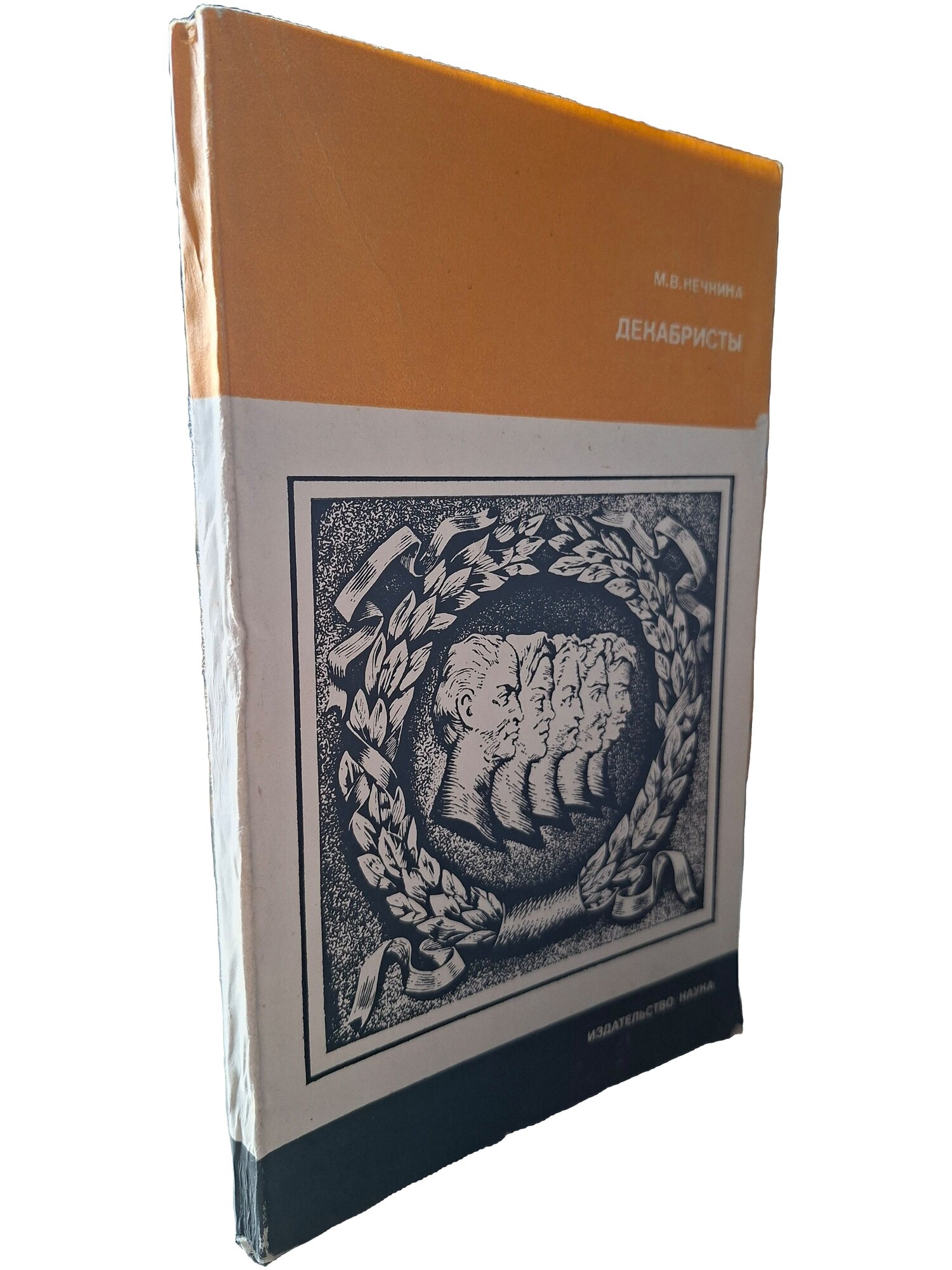 Декабристы. Нечкина Милица Васильевна. Наука. 1984. Мягкая обложка