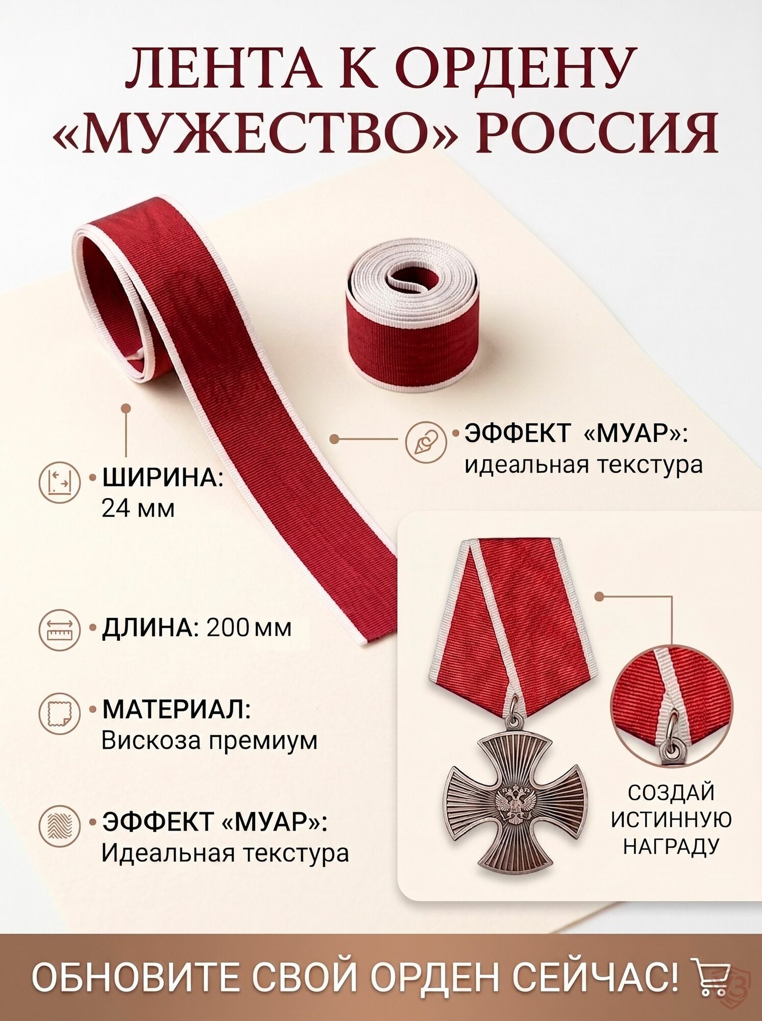 Лента к ордену "Мужество", муар, 200х24 мм.