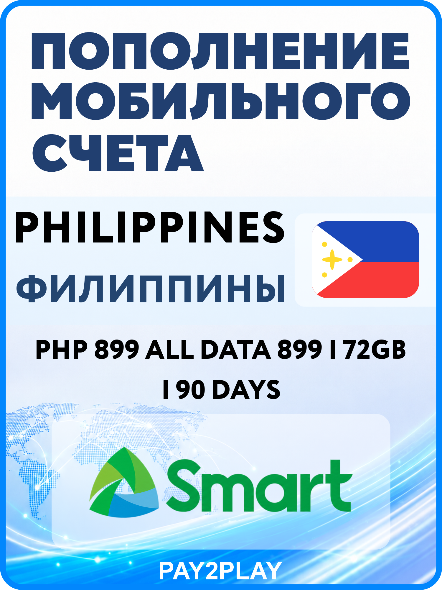Моментальное пополнение мобильного счета Smart Philippines: PHP 899 All Data 899 | 72GB | 90 Days | Филиппины