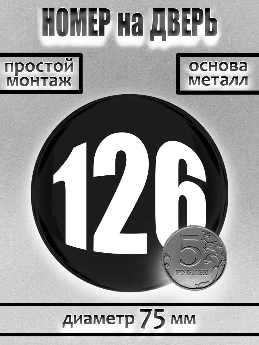 Номер на дверь квартиры/ Цифра на дверь. Номер 126