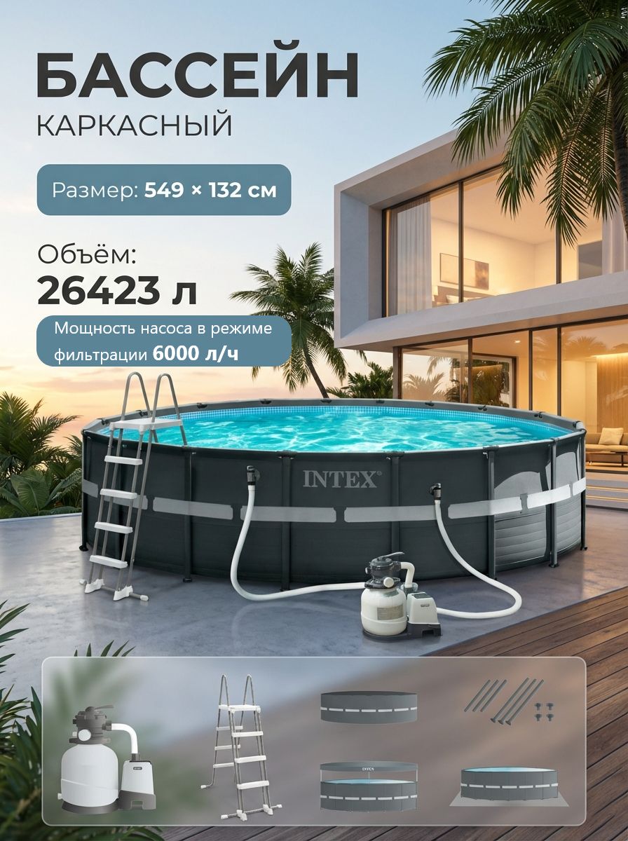 Бассейн каркасный круглый 549х132см 26423л, песочный фильтрующий насос 7900л/ч серии Ultra 26330 Intex / Бассейн для семейного отдыха
