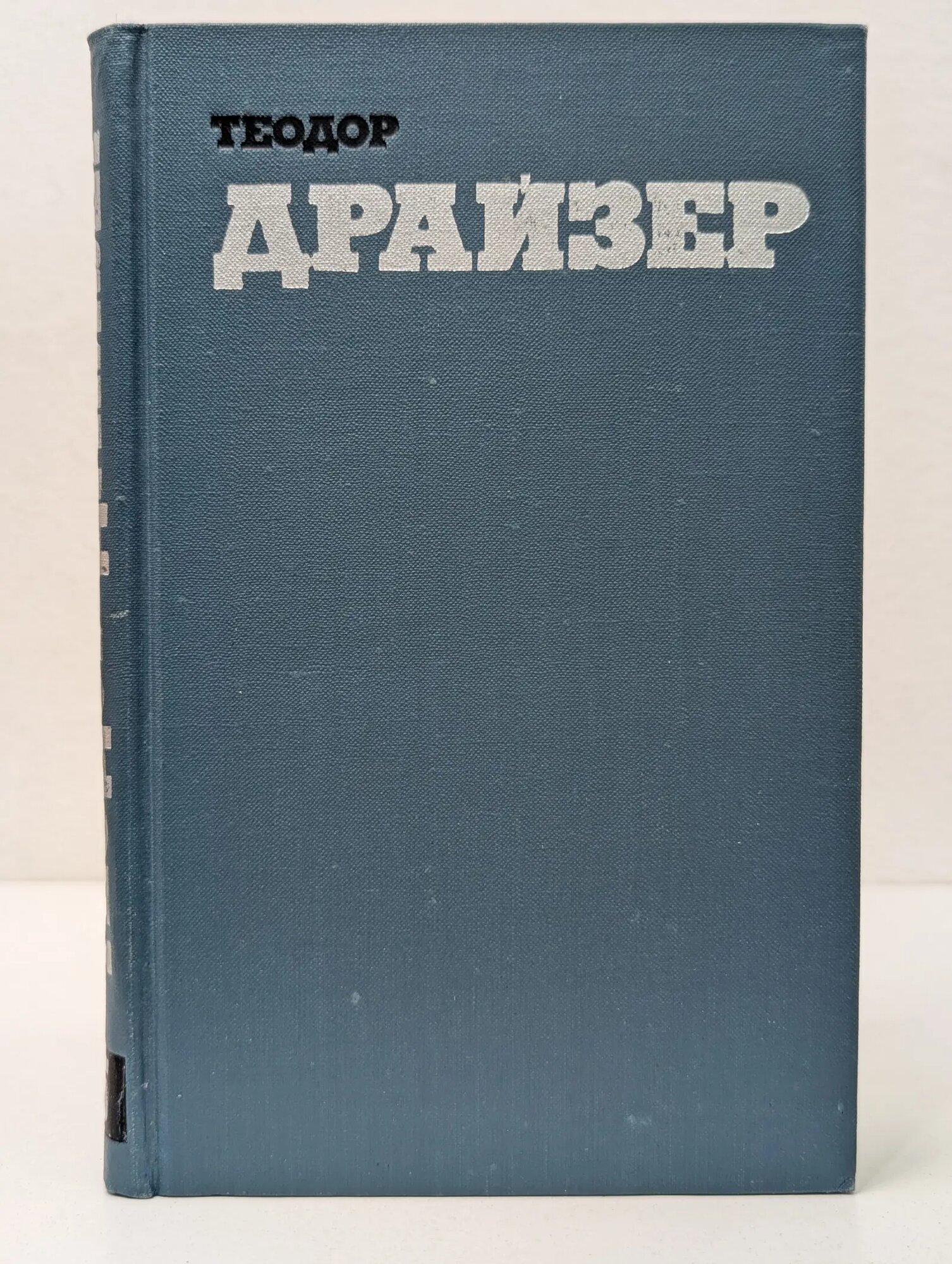 Библиотека зарубежной классики. Теодор Драйзер. Собрание сочинений в 12 томах. Том 5. Стоик Драйзер Теодор 1973