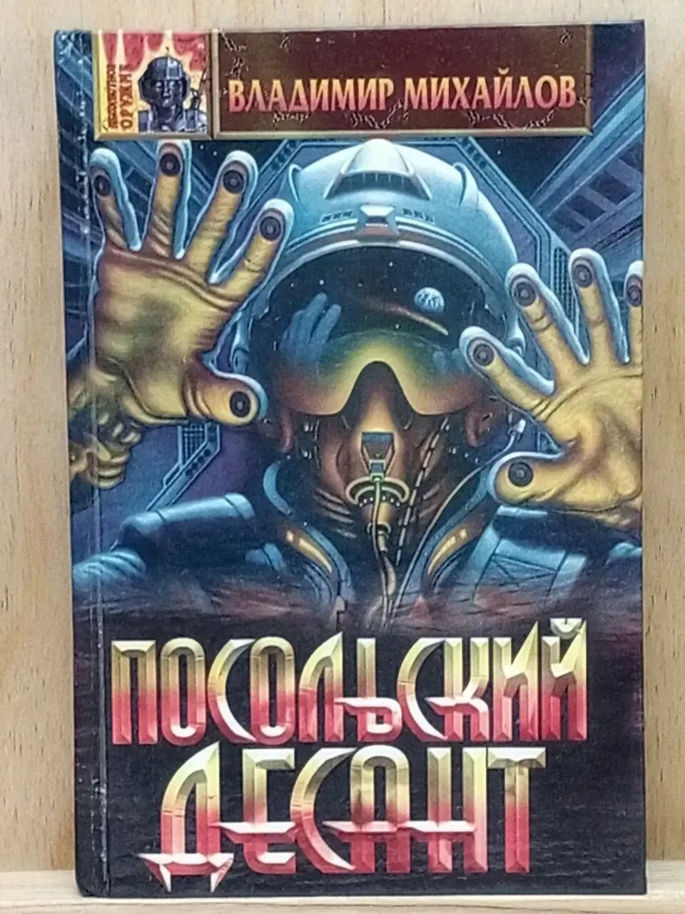 Посольский десант