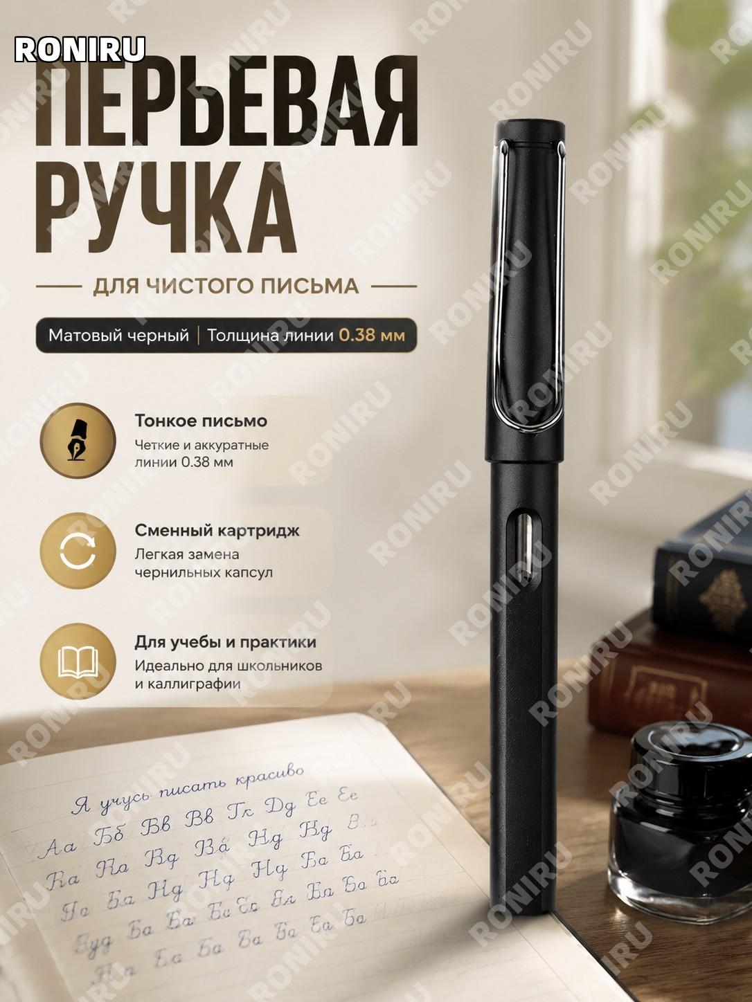 Ручка перьевая для школьников с заменяемым картриджем, матовый чёрный корпус, перо 0,38 мм, пластиковая