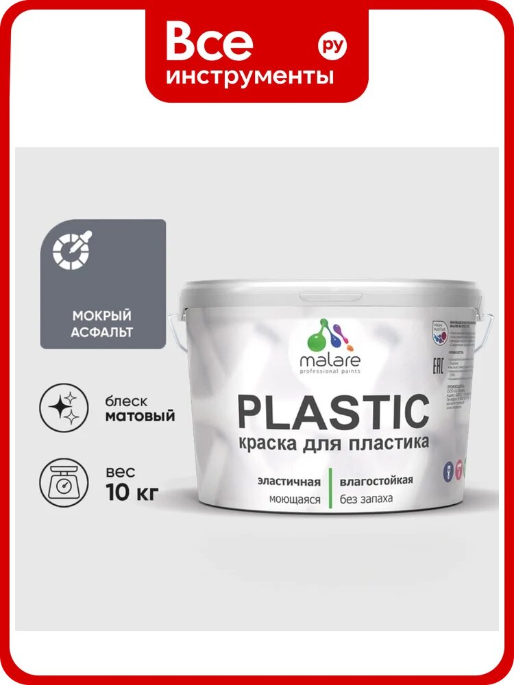 Акриловая краска MALARE для пластика Plastic для ПВХ, для подоконников и откосов, без запаха, матовая, мокрый асфальт 10 кг КПЛСТАМОАМ1000